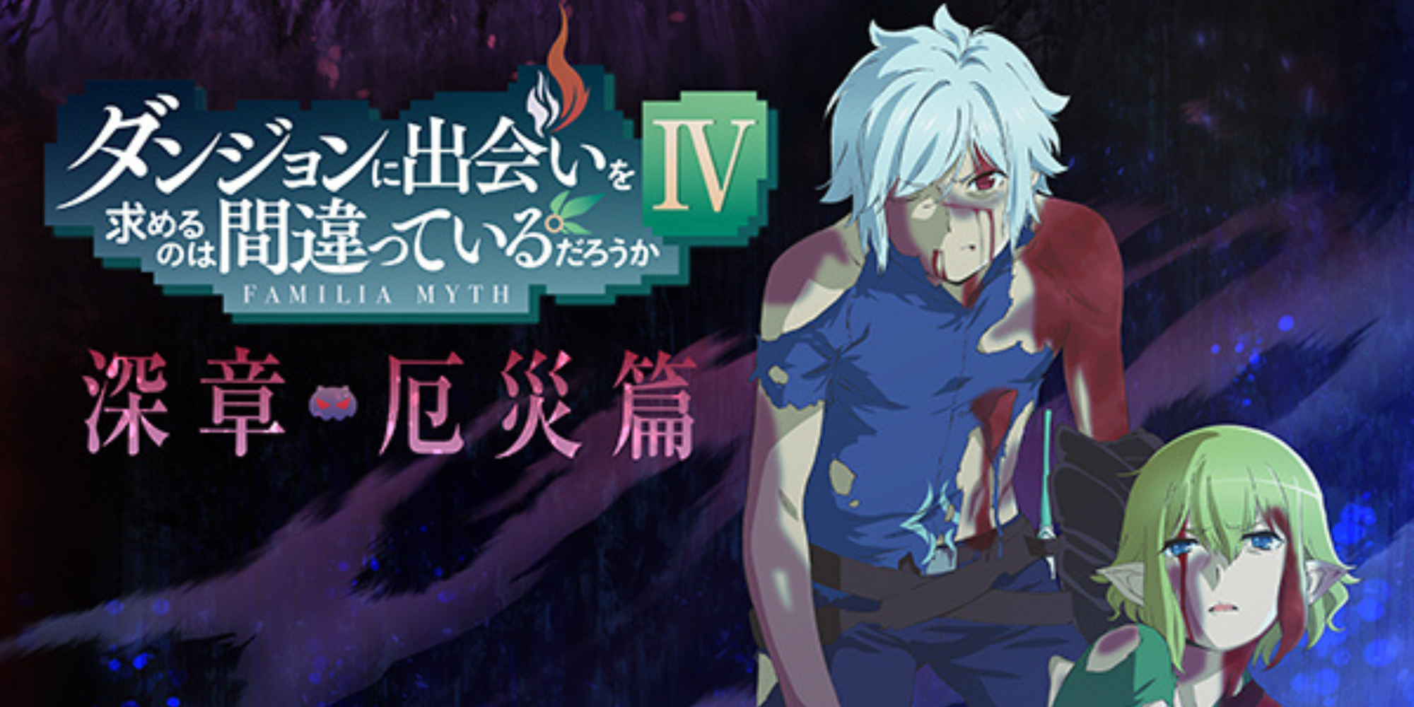 Watch Danmachi Season 4